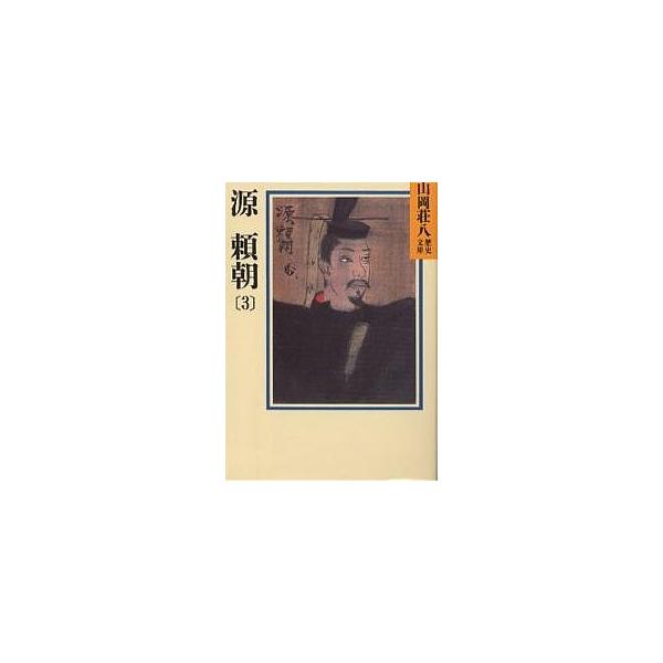 著:山岡荘八出版社:講談社発売日:1987年08月シリーズ名等:山岡荘八歴史文庫 ３巻数:3巻キーワード:源頼朝３山岡荘八 みなもとのよりとも３やまおかそうはちれきしぶんこ ミナモトノヨリトモ３ヤマオカソウハチレキシブンコ やまおか そうは...