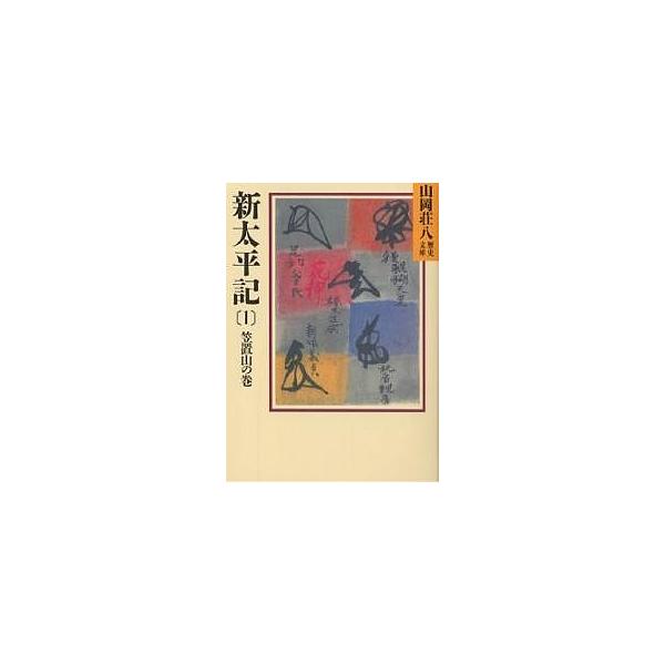 著:山岡荘八出版社:講談社発売日:1986年08月シリーズ名等:山岡荘八歴史文庫 ５巻数:1巻キーワード:新太平記１山岡荘八 しんたいへいき１やまおかそうはちれきしぶんこ シンタイヘイキ１ヤマオカソウハチレキシブンコ やまおか そうはち ヤ...
