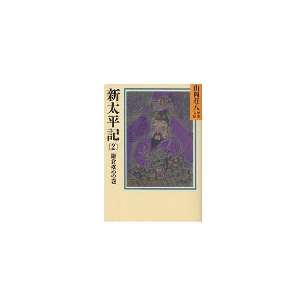 著:山岡荘八出版社:講談社発売日:1986年08月シリーズ名等:山岡荘八歴史文庫 ６巻数:2巻キーワード:新太平記２山岡荘八 しんたいへいき２やまおかそうはちれきしぶんこ シンタイヘイキ２ヤマオカソウハチレキシブンコ やまおか そうはち ヤ...