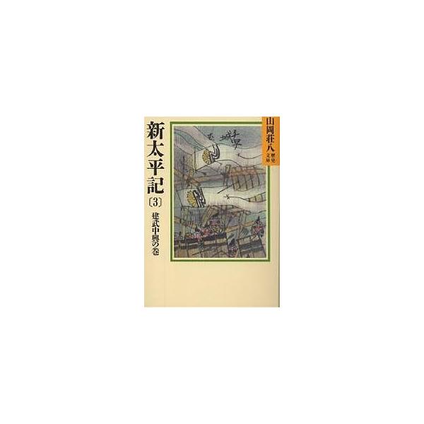 著:山岡荘八出版社:講談社発売日:1986年10月シリーズ名等:山岡荘八歴史文庫 ７巻数:3巻キーワード:新太平記３山岡荘八 しんたいへいき３やまおかそうはちれきしぶんこ シンタイヘイキ３ヤマオカソウハチレキシブンコ やまおか そうはち ヤ...