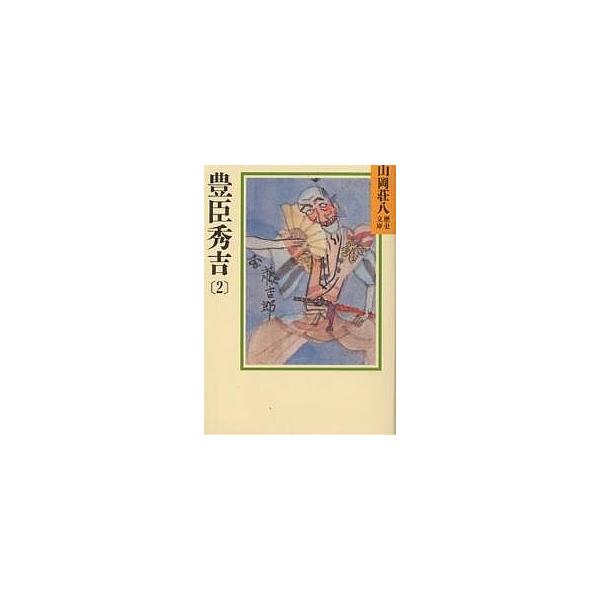 著:山岡荘八出版社:講談社発売日:1987年01月シリーズ名等:山岡荘八歴史文庫 １６巻数:2巻キーワード:豊臣秀吉２山岡荘八 とよとみひでよし２やまおかそうはちれきしぶんこ トヨトミヒデヨシ２ヤマオカソウハチレキシブンコ やまおか そうは...