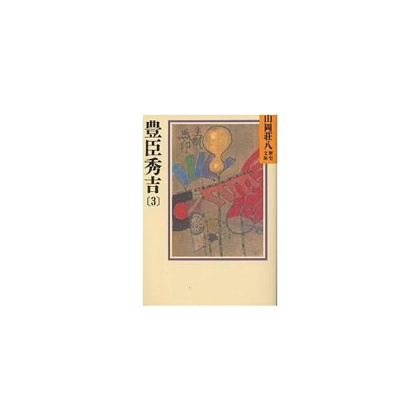 ※商品画像はイメージや仮デザインが含まれている場合があります。帯の有無など実際と異なる場合があります。著:山岡荘八出版社:講談社発売日:1987年02月シリーズ名等:山岡荘八歴史文庫 １７巻数:3巻キーワード:豊臣秀吉３山岡荘八 とよとみひ...