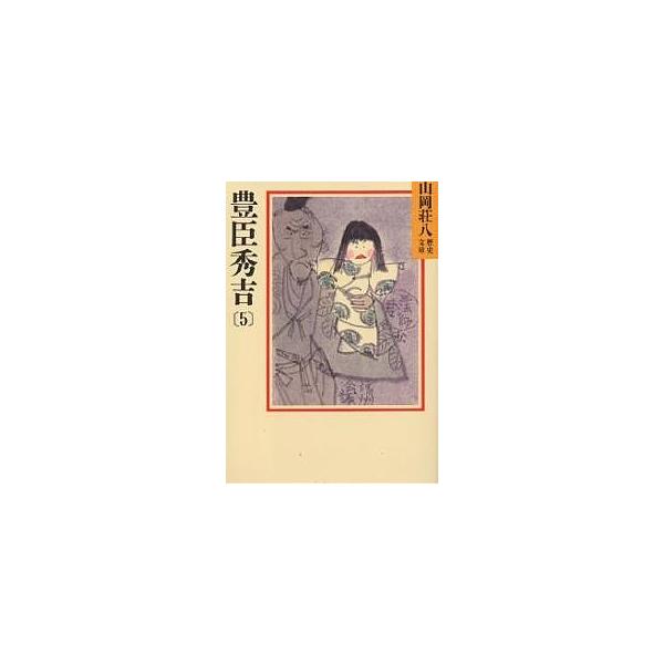 ※商品画像はイメージや仮デザインが含まれている場合があります。帯の有無など実際と異なる場合があります。著:山岡荘八出版社:講談社発売日:1987年03月シリーズ名等:山岡荘八歴史文庫 １９巻数:5巻キーワード:豊臣秀吉５山岡荘八 とよとみひ...