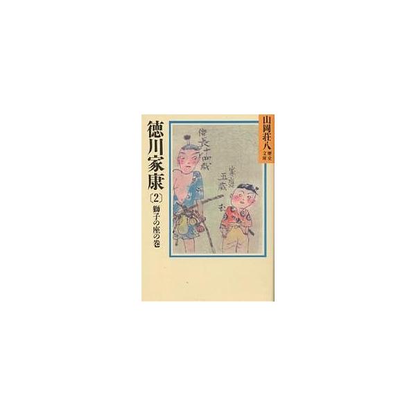 ※商品画像はイメージや仮デザインが含まれている場合があります。帯の有無など実際と異なる場合があります。著:山岡荘八出版社:講談社発売日:1987年10月シリーズ名等:山岡荘八歴史文庫 ２４巻数:2巻キーワード:徳川家康２山岡荘八 とくがわい...
