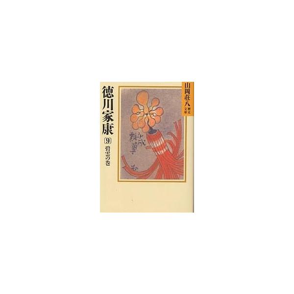 ※商品画像はイメージや仮デザインが含まれている場合があります。帯の有無など実際と異なる場合があります。著:山岡荘八出版社:講談社発売日:1987年12月シリーズ名等:山岡荘八歴史文庫 ３１巻数:9巻キーワード:徳川家康９山岡荘八 とくがわい...