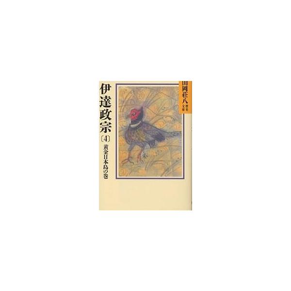 ※商品画像はイメージや仮デザインが含まれている場合があります。帯の有無など実際と異なる場合があります。著:山岡荘八出版社:講談社発売日:1986年08月シリーズ名等:山岡荘八歴史文庫 ５４巻数:4巻キーワード:伊達政宗４山岡荘八 だてまさむ...