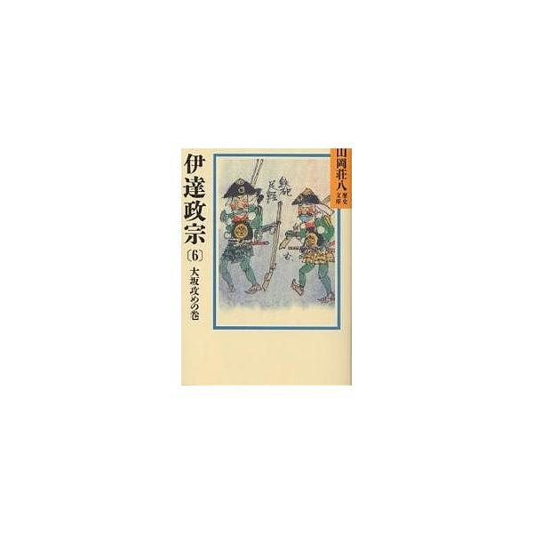 著:山岡荘八出版社:講談社発売日:1986年09月シリーズ名等:山岡荘八歴史文庫 ５６巻数:6巻キーワード:伊達政宗６山岡荘八 だてまさむね６やまおかそうはちれきしぶんこ ダテマサムネ６ヤマオカソウハチレキシブンコ やまおか そうはち ヤマ...