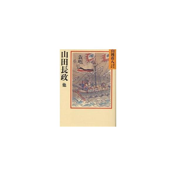 著:山岡荘八出版社:講談社発売日:1987年09月シリーズ名等:山岡荘八歴史文庫 ５９キーワード:山田長政他山岡荘八 やまだながまさほかやまおかそうはちれきしぶんこ ヤマダナガマサホカヤマオカソウハチレキシブンコ やまおか そうはち ヤマオ...