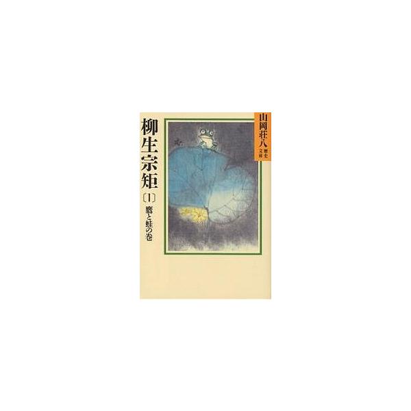 著:山岡荘八出版社:講談社発売日:1986年10月シリーズ名等:山岡荘八歴史文庫 ６１巻数:1巻キーワード:柳生宗矩春の坂道１山岡荘八 やぎゆうむねのり１はるのさかみち１ ヤギユウムネノリ１ハルノサカミチ１ やまおか そうはち ヤマオカ ソ...