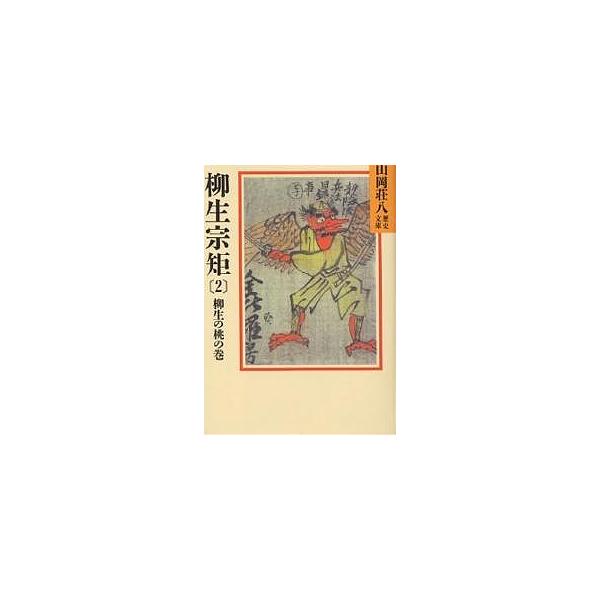 著:山岡荘八出版社:講談社発売日:1986年10月シリーズ名等:山岡荘八歴史文庫 ６２巻数:2巻キーワード:柳生宗矩春の坂道２山岡荘八 やぎゆうむねのり２はるのさかみち２ ヤギユウムネノリ２ハルノサカミチ２ やまおか そうはち ヤマオカ ソ...