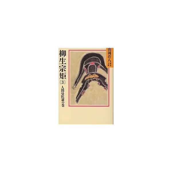 著:山岡荘八出版社:講談社発売日:1986年11月シリーズ名等:山岡荘八歴史文庫 ６３巻数:3巻キーワード:柳生宗矩春の坂道３山岡荘八 やぎゆうむねのり３はるのさかみちやまおか ヤギユウムネノリ３ハルノサカミチヤマオカ やまおか そうはち ...