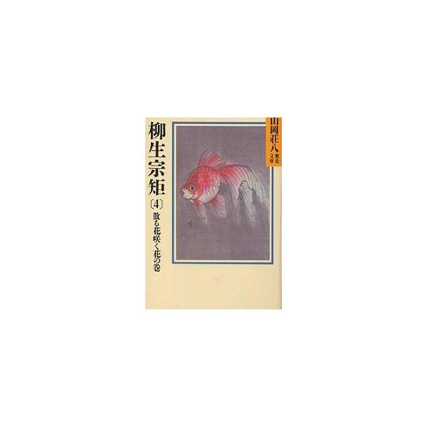 著:山岡荘八出版社:講談社発売日:1986年11月シリーズ名等:山岡荘八歴史文庫 ６４巻数:4巻キーワード:柳生宗矩春の坂道４山岡荘八 やぎゆうむねのり４はるのさかみちやまおか ヤギユウムネノリ４ハルノサカミチヤマオカ やまおか そうはち ...