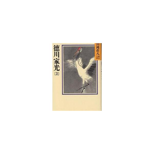著:山岡荘八出版社:講談社発売日:1987年06月シリーズ名等:山岡荘八歴史文庫 ６７巻数:3巻キーワード:徳川家光３山岡荘八 とくがわいえみつ３やまおかそうはちれきしぶんこ トクガワイエミツ３ヤマオカソウハチレキシブンコ やまおか そうは...