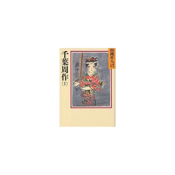 著:山岡荘八出版社:講談社発売日:1987年08月シリーズ名等:山岡荘八歴史文庫 ７０巻数:1巻キーワード:千葉周作１山岡荘八 ちばしゆうさく１やまおかそうはちれきしぶんこ チバシユウサク１ヤマオカソウハチレキシブンコ やまおか そうはち ...
