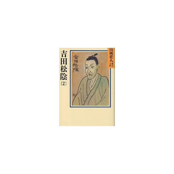 著:山岡荘八出版社:講談社発売日:1987年07月シリーズ名等:山岡荘八歴史文庫 ７３巻数:2巻キーワード:吉田松陰２山岡荘八 よしだしよういん２やまおかそうはちれきしぶんこ ヨシダシヨウイン２ヤマオカソウハチレキシブンコ やまおか そうは...