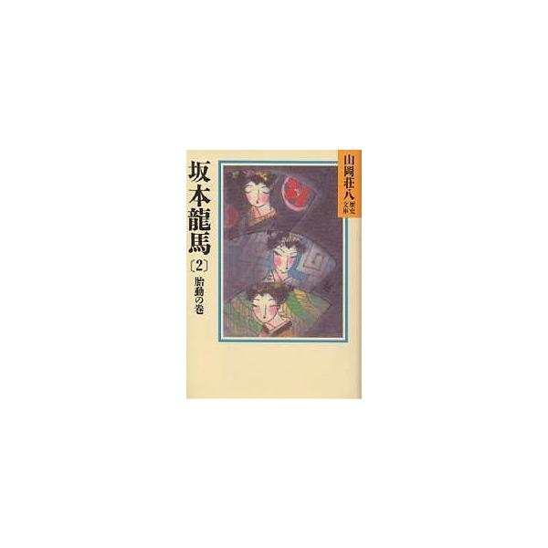 著:山岡荘八出版社:講談社発売日:1986年11月シリーズ名等:山岡荘八歴史文庫 ７５巻数:2巻キーワード:坂本竜馬２山岡荘八 さかもとりようま２やまおかそうはちれきしぶんこ サカモトリヨウマ２ヤマオカソウハチレキシブンコ やまおか そうは...