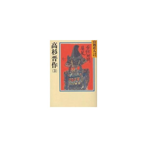 著:山岡荘八出版社:講談社発売日:1986年10月シリーズ名等:山岡荘八歴史文庫 ７９巻数:3巻キーワード:高杉晋作３山岡荘八 たかすぎしんさく３やまおかそうはちれきしぶんこ タカスギシンサク３ヤマオカソウハチレキシブンコ やまおか そうは...