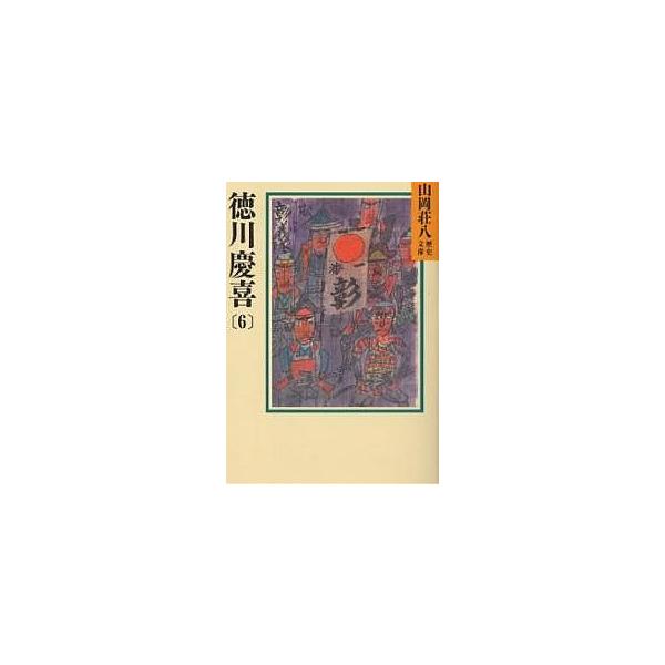 著:山岡荘八出版社:講談社発売日:1986年12月シリーズ名等:山岡荘八歴史文庫 ８５巻数:6巻キーワード:徳川慶喜６山岡荘八 とくがわよしのぶ６やまおかそうはちれきしぶんこ トクガワヨシノブ６ヤマオカソウハチレキシブンコ やまおか そうは...