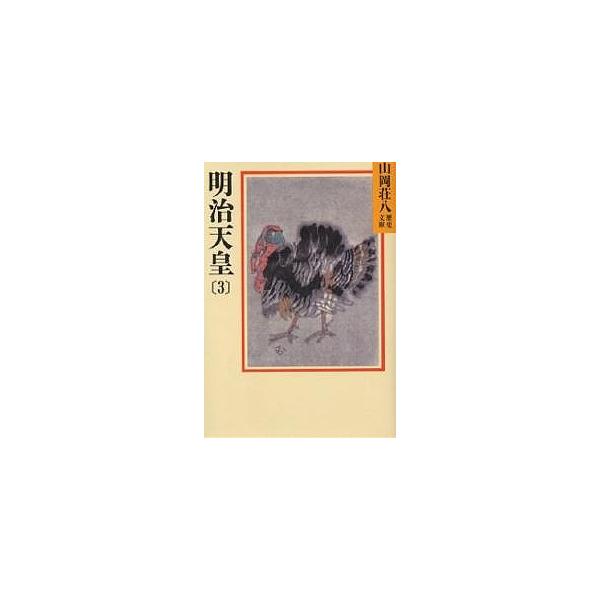 著:山岡荘八出版社:講談社発売日:1987年05月シリーズ名等:山岡荘八歴史文庫 ８８巻数:3巻キーワード:明治天皇３山岡荘八 めいじてんのう３やまおかそうはちれきしぶんこ メイジテンノウ３ヤマオカソウハチレキシブンコ やまおか そうはち ...