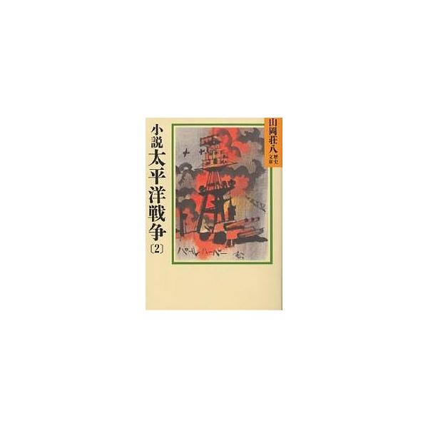 著:山岡荘八出版社:講談社発売日:1986年12月シリーズ名等:山岡荘八歴史文庫 ９３巻数:2巻キーワード:小説太平洋戦争２山岡荘八 しようせつたいへいようせんそう２やまおかそうはちれ シヨウセツタイヘイヨウセンソウ２ヤマオカソウハチレ や...