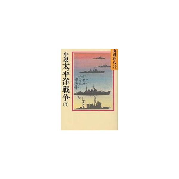 著:山岡荘八出版社:講談社発売日:1986年12月シリーズ名等:山岡荘八歴史文庫 ９４巻数:3巻キーワード:小説太平洋戦争３山岡荘八 しようせつたいへいようせんそう３やまおかそうはちれ シヨウセツタイヘイヨウセンソウ３ヤマオカソウハチレ や...