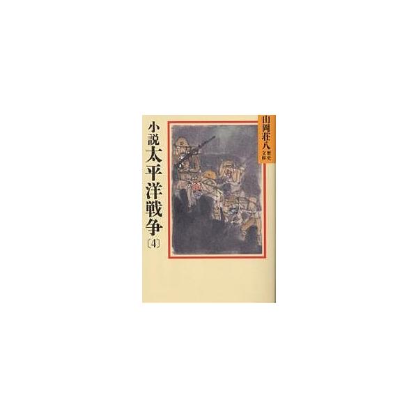著:山岡荘八出版社:講談社発売日:1987年01月シリーズ名等:山岡荘八歴史文庫 ９５巻数:4巻キーワード:小説太平洋戦争４山岡荘八 しようせつたいへいようせんそう４やまおかそうはちれ シヨウセツタイヘイヨウセンソウ４ヤマオカソウハチレ や...