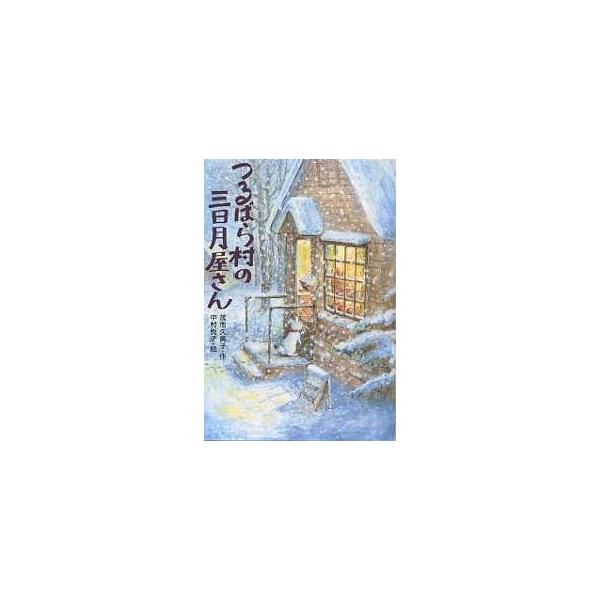 ※商品画像はイメージや仮デザインが含まれている場合があります。帯の有無など実際と異なる場合があります。著:茂市久美子　画:中村悦子出版社:講談社発売日:2001年05月シリーズ名等:わくわくライブラリーキーワード:つるばら村の三日月屋さん茂...