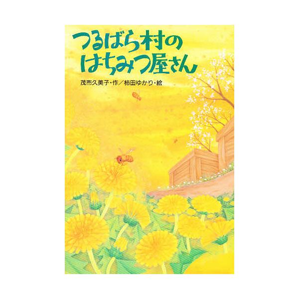 著:茂市久美子　画:柿田ゆかり出版社:講談社発売日:2005年03月シリーズ名等:わくわくライブラリーキーワード:つるばら村のはちみつ屋さん茂市久美子柿田ゆかり つるばらむらのはちみつやさんわくわくらいぶらりー ツルバラムラノハチミツヤサン...