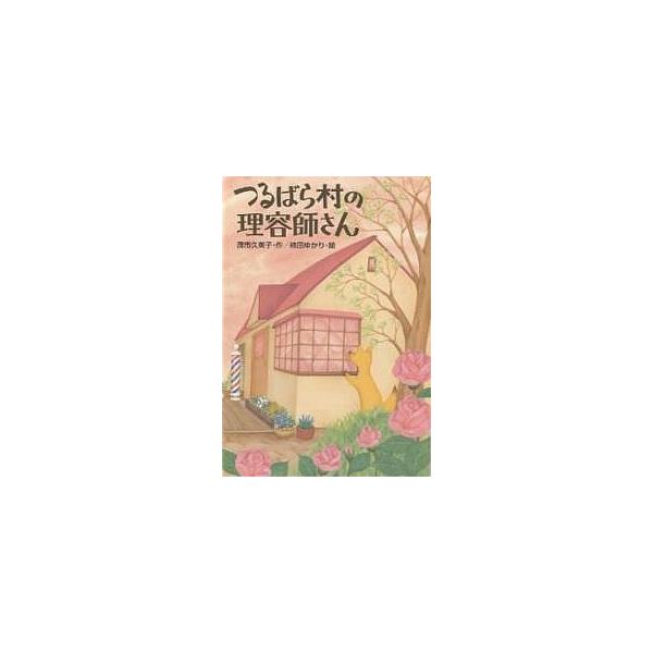 著:茂市久美子　画:柿田ゆかり出版社:講談社発売日:2007年03月シリーズ名等:わくわくライブラリーキーワード:つるばら村の理容師さん茂市久美子柿田ゆかり つるばらむらのりようしさんわくわくらいぶらりー ツルバラムラノリヨウシサンワクワク...