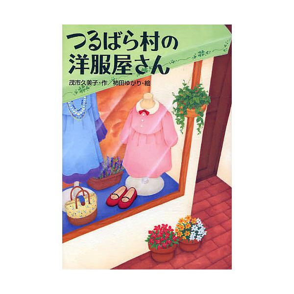 ※商品画像はイメージや仮デザインが含まれている場合があります。帯の有無など実際と異なる場合があります。著:茂市久美子　画:柿田ゆかり出版社:講談社発売日:2008年07月シリーズ名等:わくわくライブラリーキーワード:つるばら村の洋服屋さん茂...
