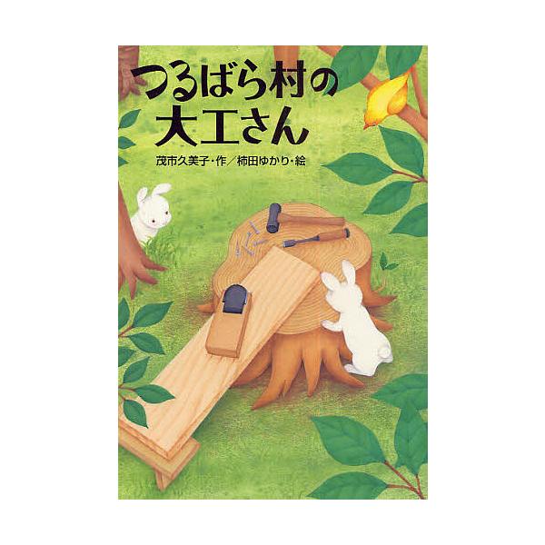著:茂市久美子　画:柿田ゆかり出版社:講談社発売日:2009年09月シリーズ名等:わくわくライブラリーキーワード:つるばら村の大工さん茂市久美子柿田ゆかり つるばらむらのだいくさんわくわくらいぶらりー ツルバラムラノダイクサンワクワクライブ...