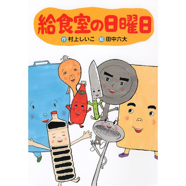 ※商品画像はイメージや仮デザインが含まれている場合があります。帯の有無など実際と異なる場合があります。作:村上しいこ　絵:田中六大出版社:講談社発売日:2012年01月シリーズ名等:わくわくライブラリー巻数:1巻キーワード:給食室の日曜日村...