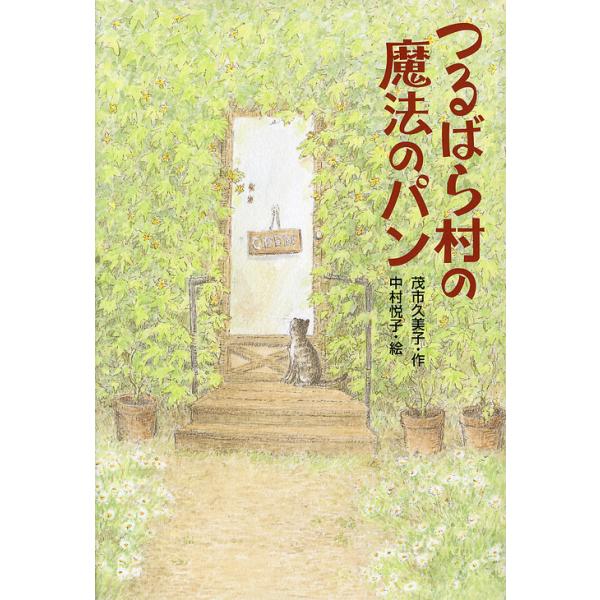 ※商品画像はイメージや仮デザインが含まれている場合があります。帯の有無など実際と異なる場合があります。作:茂市久美子　絵:中村悦子出版社:講談社発売日:2012年11月シリーズ名等:わくわくライブラリーキーワード:つるばら村の魔法のパン茂市...