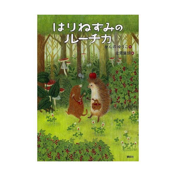 ※商品画像はイメージや仮デザインが含まれている場合があります。帯の有無など実際と異なる場合があります。作:かんのゆうこ　絵:北見葉胡出版社:講談社発売日:2013年05月シリーズ名等:わくわくライブラリー巻数:1巻キーワード:はりねずみのル...