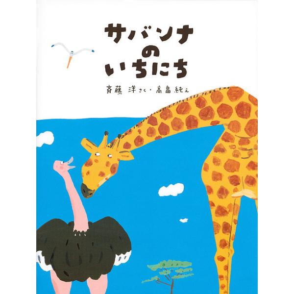 さく:斉藤洋　え:高畠純出版社:講談社発売日:2016年10月シリーズ名等:わくわくライブラリーキーワード:サバンナのいちにち斉藤洋高畠純 さばんなのいちにちわくわくらいぶらりー サバンナノイチニチワクワクライブラリー さいとう ひろし た...