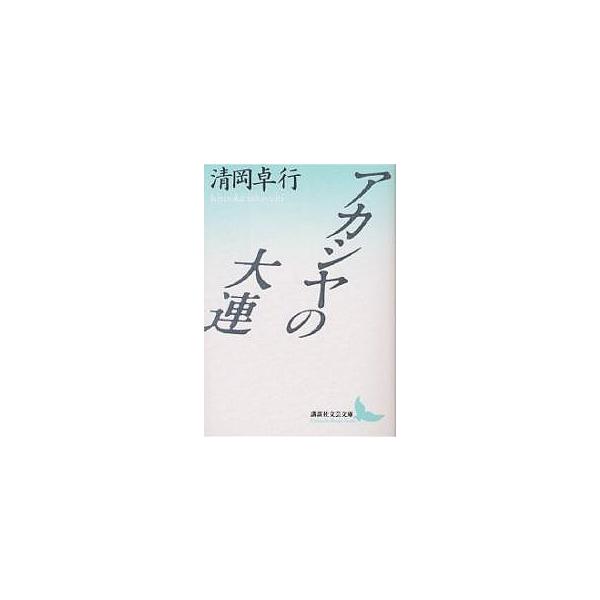 ※商品画像はイメージや仮デザインが含まれている場合があります。帯の有無など実際と異なる場合があります。著:清岡卓行出版社:講談社発売日:1988年02月シリーズ名等:講談社文芸文庫キーワード:アカシヤの大連清岡卓行 あかしやのだいれんこうだ...