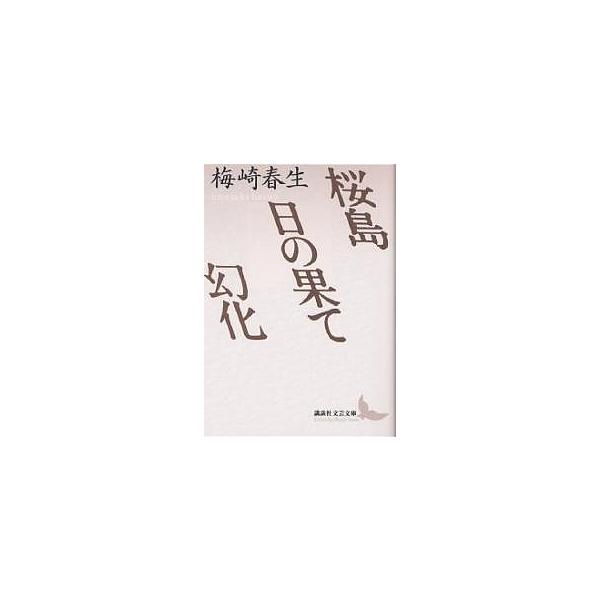 著:梅崎春生出版社:講談社発売日:1989年06月シリーズ名等:講談社文芸文庫キーワード:桜島・日の果て・幻化梅崎春生 さくらじまひのはてげんかこうだんしやぶんげい サクラジマヒノハテゲンカコウダンシヤブンゲイ うめざき はるお ウメザキ ハルオ