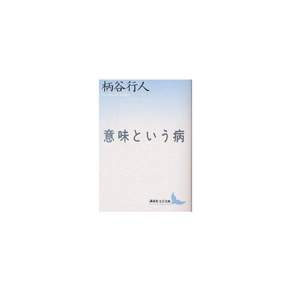 ※商品画像はイメージや仮デザインが含まれている場合があります。帯の有無など実際と異なる場合があります。著:柄谷行人出版社:講談社発売日:1989年10月シリーズ名等:講談社文芸文庫キーワード:意味という病柄谷行人 いみというやまいこうだんし...