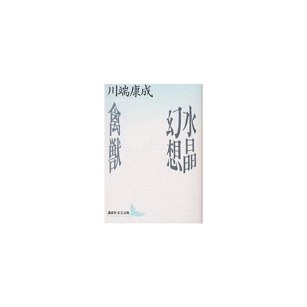 ※商品画像はイメージや仮デザインが含まれている場合があります。帯の有無など実際と異なる場合があります。著:川端康成出版社:講談社発売日:1992年04月シリーズ名等:講談社文芸文庫キーワード:水晶幻想・禽獣川端康成 すいしようげんそうきんじ...