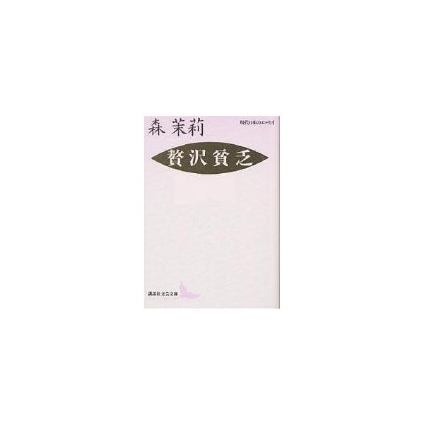 ※商品画像はイメージや仮デザインが含まれている場合があります。帯の有無など実際と異なる場合があります。著:森茉莉出版社:講談社発売日:1992年07月シリーズ名等:講談社文芸文庫 現代日本のエッセイキーワード:贅沢貧乏森茉莉 ぜいたくびんぼ...