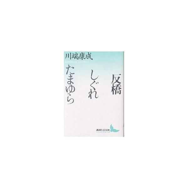 ※商品画像はイメージや仮デザインが含まれている場合があります。帯の有無など実際と異なる場合があります。著:川端康成出版社:講談社発売日:1992年09月シリーズ名等:講談社文芸文庫キーワード:反橋・しぐれ・たまゆら川端康成 そりはししぐれた...