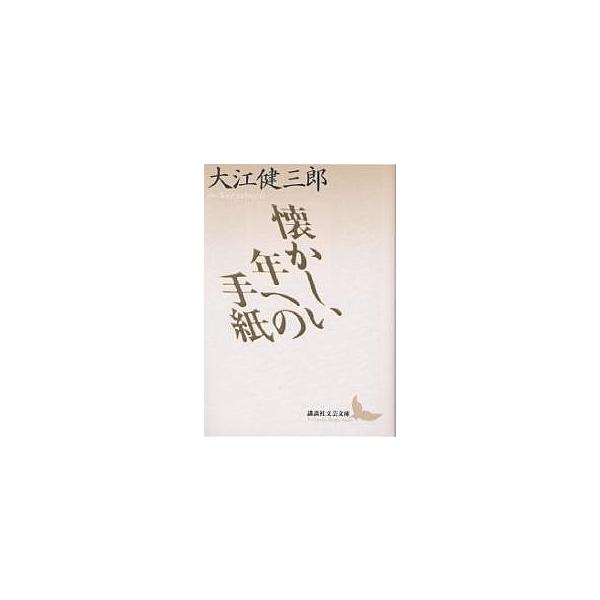 ※商品画像はイメージや仮デザインが含まれている場合があります。帯の有無など実際と異なる場合があります。著:大江健三郎出版社:講談社発売日:1992年10月シリーズ名等:講談社文芸文庫キーワード:懐かしい年への手紙大江健三郎 なつかしいとしえ...