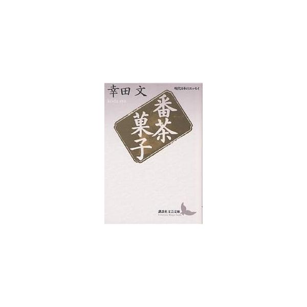 ※商品画像はイメージや仮デザインが含まれている場合があります。帯の有無など実際と異なる場合があります。著:幸田文出版社:講談社発売日:1993年11月シリーズ名等:講談社文芸文庫 現代日本のエッセイキーワード:番茶菓子幸田文 ばんちやがしこ...