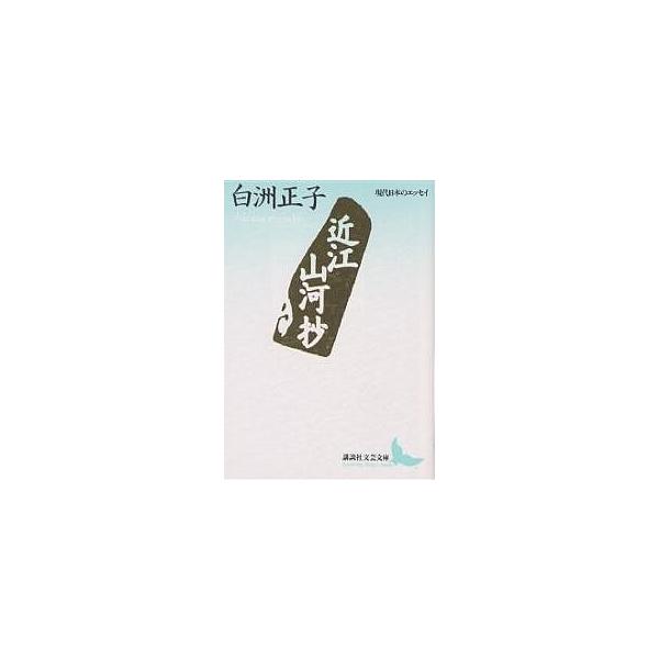 ※商品画像はイメージや仮デザインが含まれている場合があります。帯の有無など実際と異なる場合があります。著:白洲正子出版社:講談社発売日:1994年03月シリーズ名等:講談社文芸文庫 現代日本のエッセイキーワード:近江山河抄白洲正子 おうみさ...