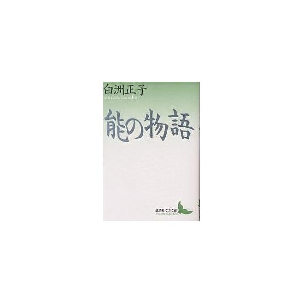 著:白洲正子出版社:講談社発売日:1995年07月シリーズ名等:講談社文芸文庫キーワード:能の物語白洲正子 のうのものがたりこうだんしやぶんげいぶんこ ノウノモノガタリコウダンシヤブンゲイブンコ しらす まさこ シラス マサコ