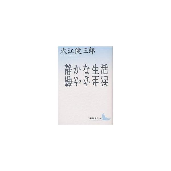 著:大江健三郎出版社:講談社発売日:1995年09月シリーズ名等:講談社文芸文庫キーワード:静かな生活大江健三郎 しずかなせいかつこうだんしやぶんげいぶんこ シズカナセイカツコウダンシヤブンゲイブンコ おおえ けんざぶろう オオエ ケンザブロウ