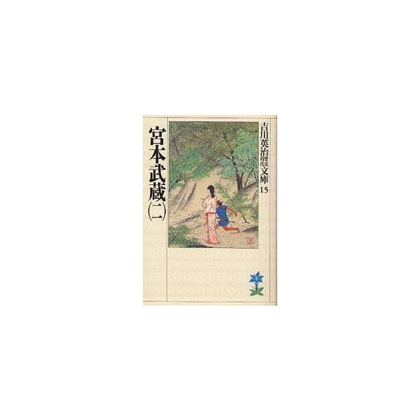 著:吉川英治出版社:講談社発売日:1989年11月シリーズ名等:吉川英治歴史時代文庫 １５巻数:2巻キーワード:宮本武蔵２吉川英治 みやもとむさし２よしかわえいじれきしじだい ミヤモトムサシ２ヨシカワエイジレキシジダイ よしかわ えいじ ヨ...
