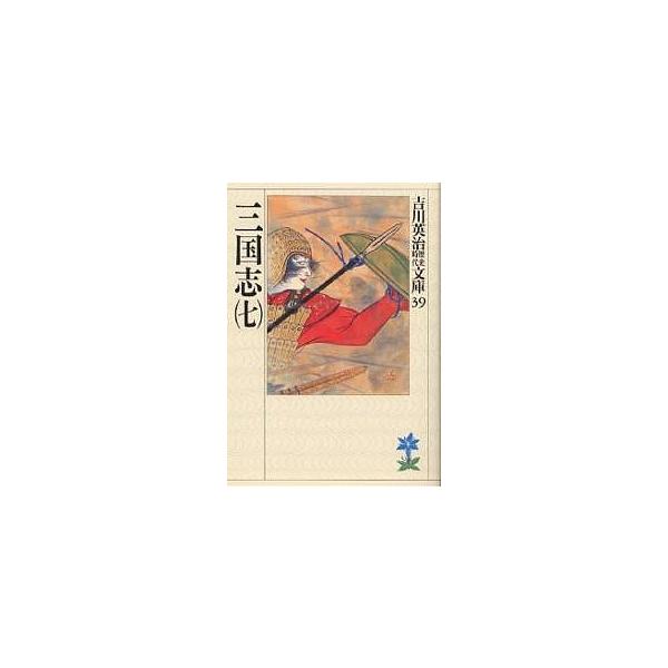 著:吉川英治出版社:講談社発売日:1989年05月シリーズ名等:吉川英治歴史時代文庫 ３９巻数:7巻キーワード:三国志７吉川英治 さんごくし７よしかわえいじれきしじだいぶんこ サンゴクシ７ヨシカワエイジレキシジダイブンコ よしかわ えいじ ...
