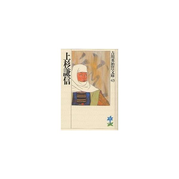 ※商品画像はイメージや仮デザインが含まれている場合があります。帯の有無など実際と異なる場合があります。著:吉川英治出版社:講談社発売日:1989年10月シリーズ名等:吉川英治歴史時代文庫 ４３キーワード:上杉謙信吉川英治 うえすぎけんしんよ...