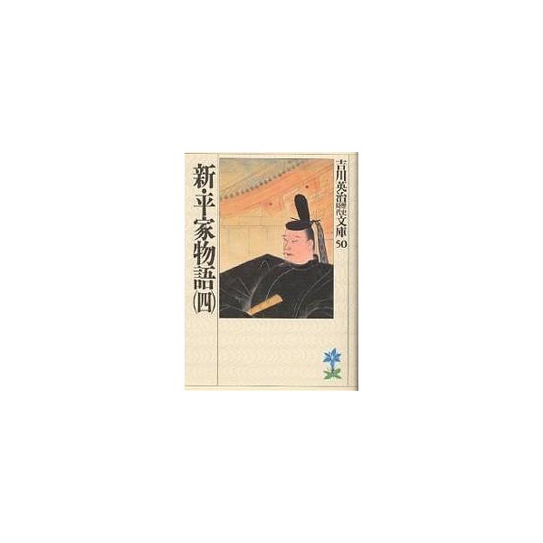 著:吉川英治出版社:講談社発売日:1989年05月シリーズ名等:吉川英治歴史時代文庫 ５０巻数:4巻キーワード:新・平家物語４吉川英治 しんへいけものがたり４よしかわえいじれきし シンヘイケモノガタリ４ヨシカワエイジレキシ よしかわ えいじ...